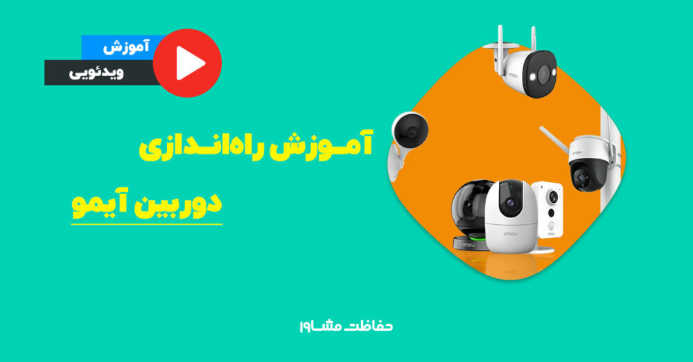 آموزش راه‌اندازی دوربین آیمو
